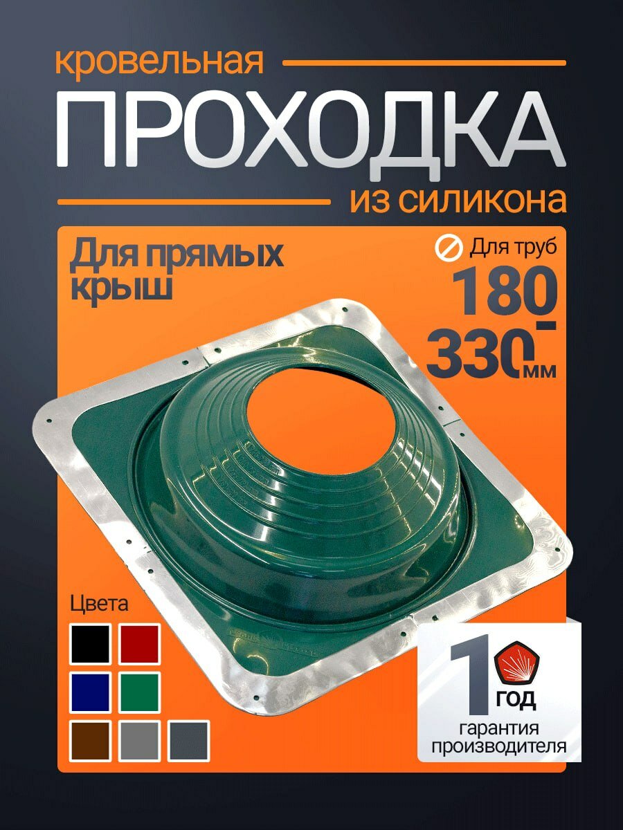 Проходка кровельная силиконовая №8, прямая манжета - уплотнитель для дымохода и труб вентиляции диаметром 180 - 330 мм