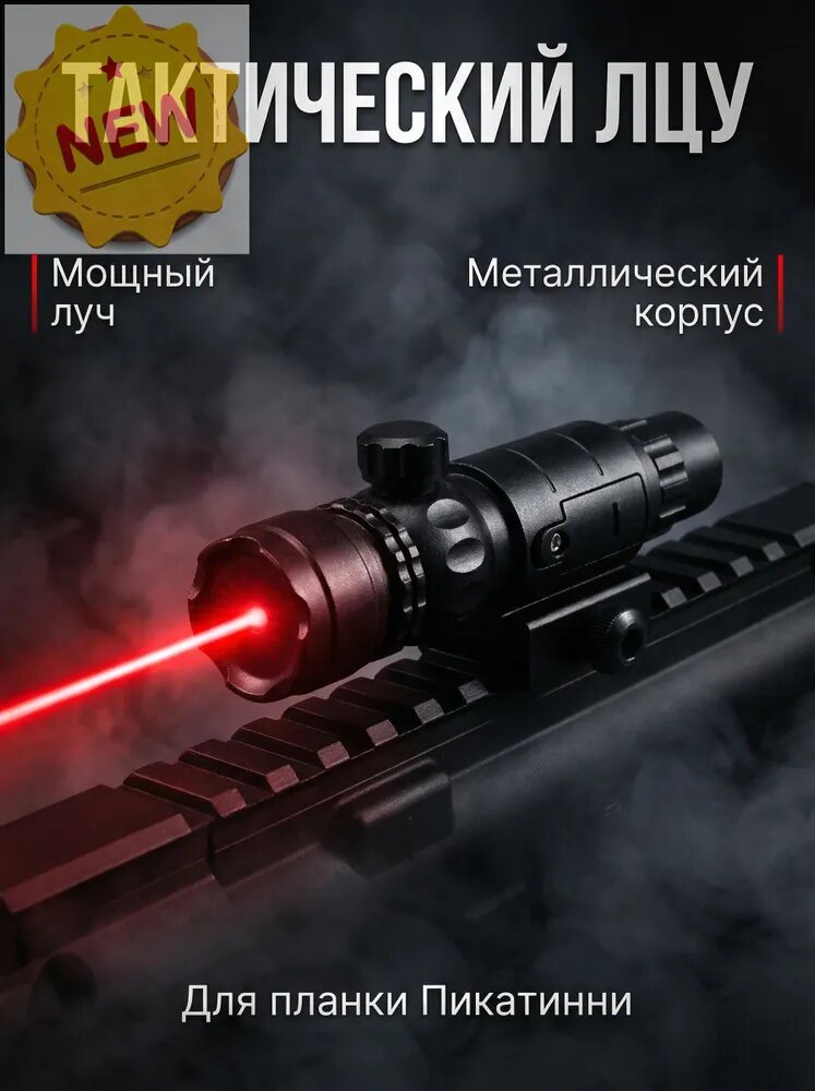 Тактический лазерный прицел (LЦУ), подходит для рельсы Weaver/Пикатинни, мощный лазерный прицел для охотничьего ружья, для охоты и пневматики, пластиковый корпус