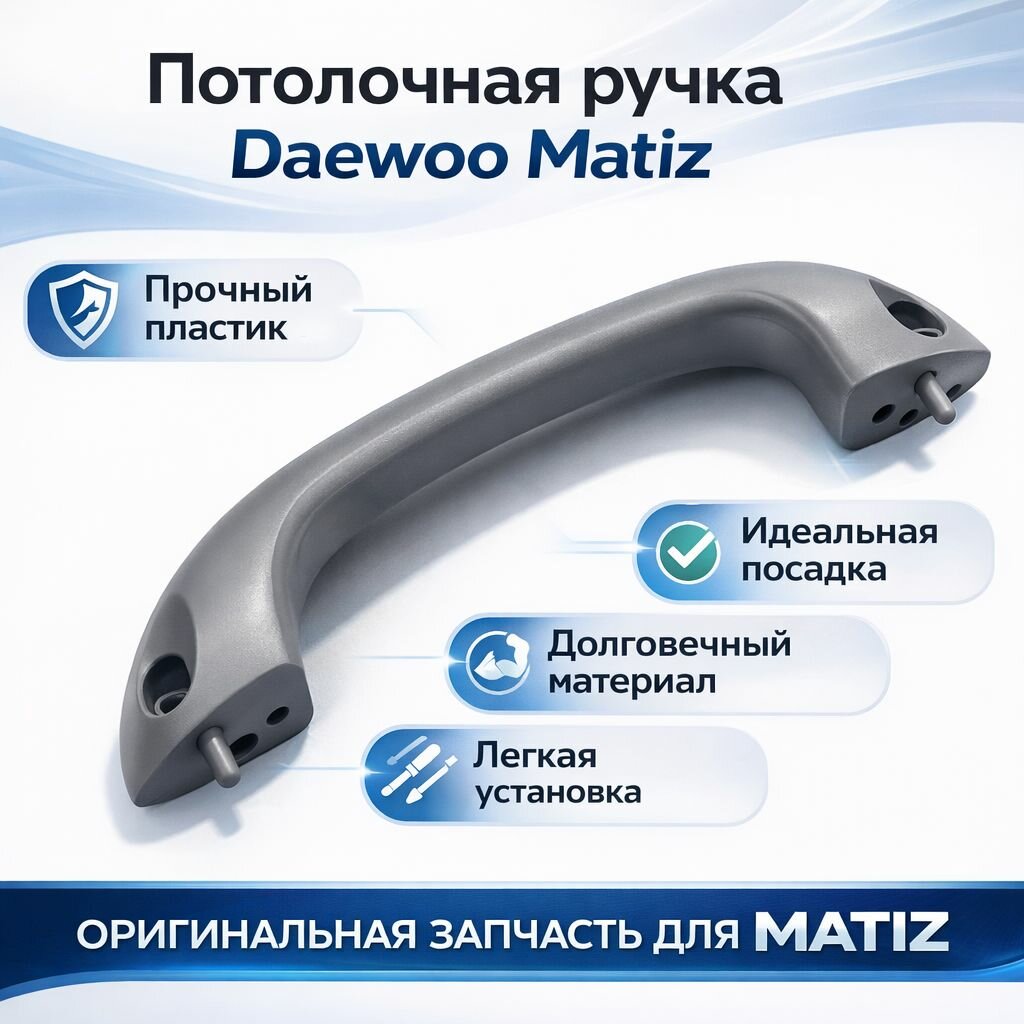 Ручка потолочная салонная Daewoo Matiz