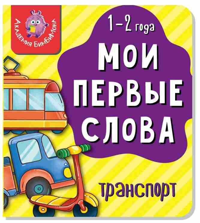 Книга БимБиМон «Мои первые слова. Транспорт», твердый переплет, 16 страниц, картон