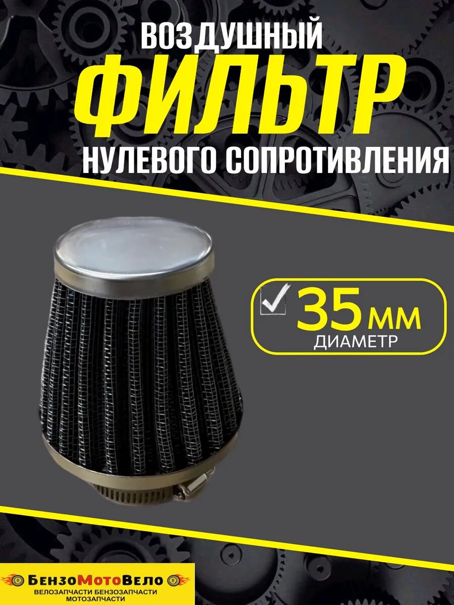 Фильтр воздушный, нулевой сопротивления, посадочный диаметр 35 мм