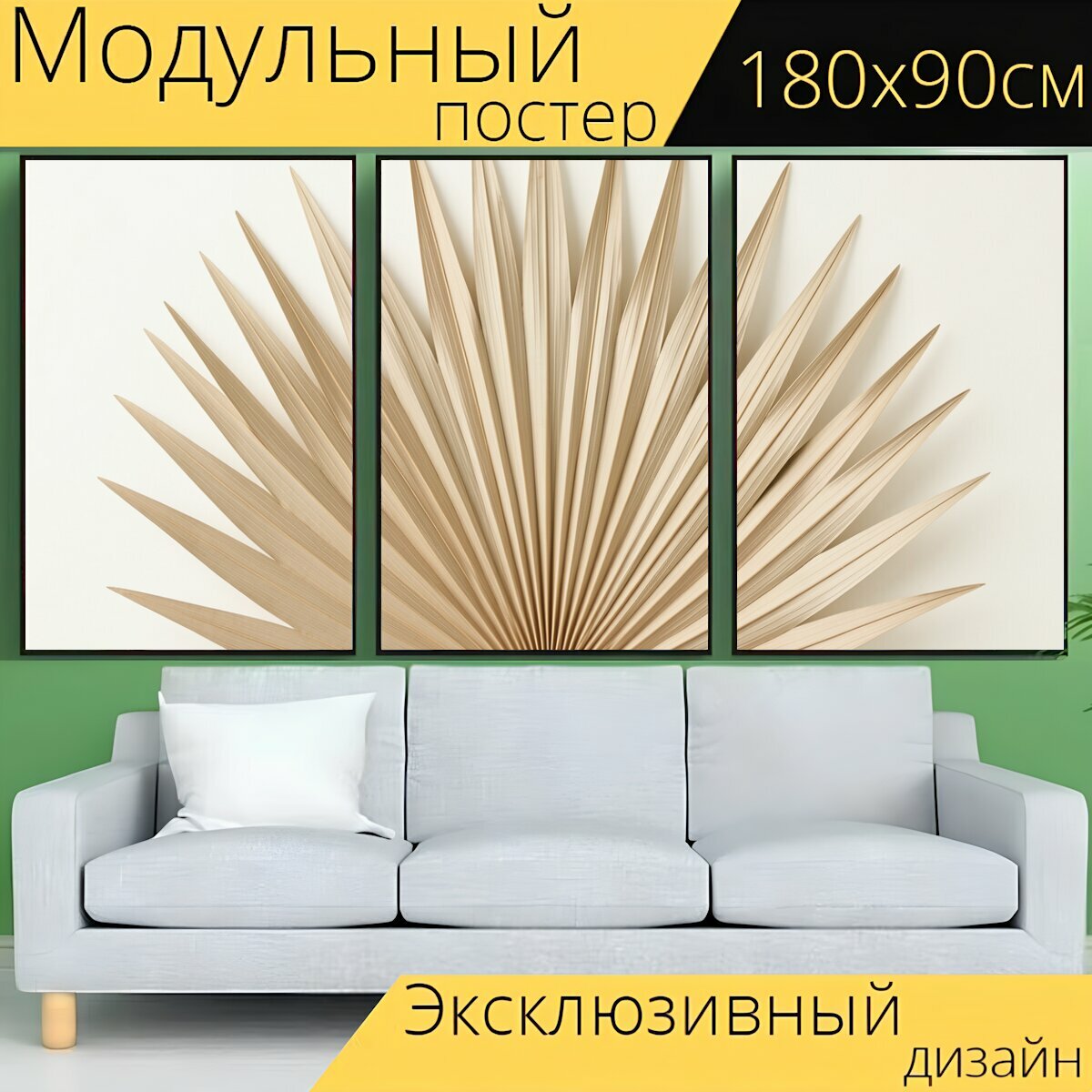 Модульный постер "Сухой веерный лист пальмы. Минималистичная ботаническая композиция с высушенной тропической ветвью на светлом фоне." 180 x 90 см. для интерьера на стену в тубусе