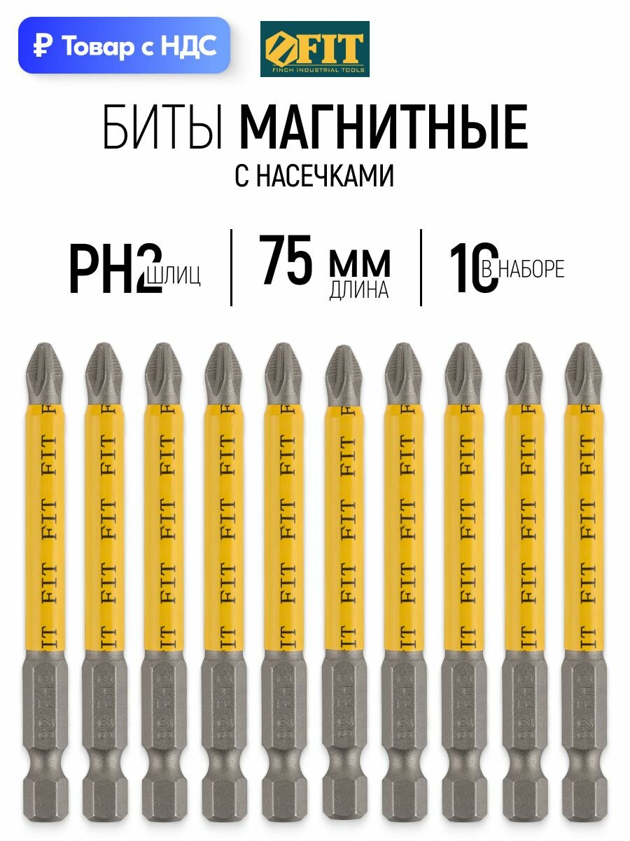 FIT Биты магнитные 75 мм PH2 сталь S2 с насечками односторонние набор 10 шт