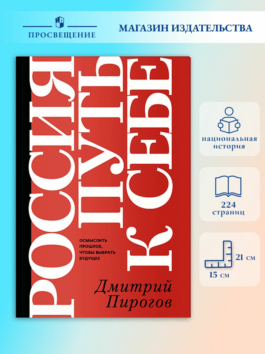 Россия: путь к себе
