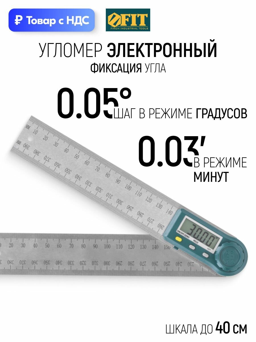 FIT Угломер электронный 200 мм строительный