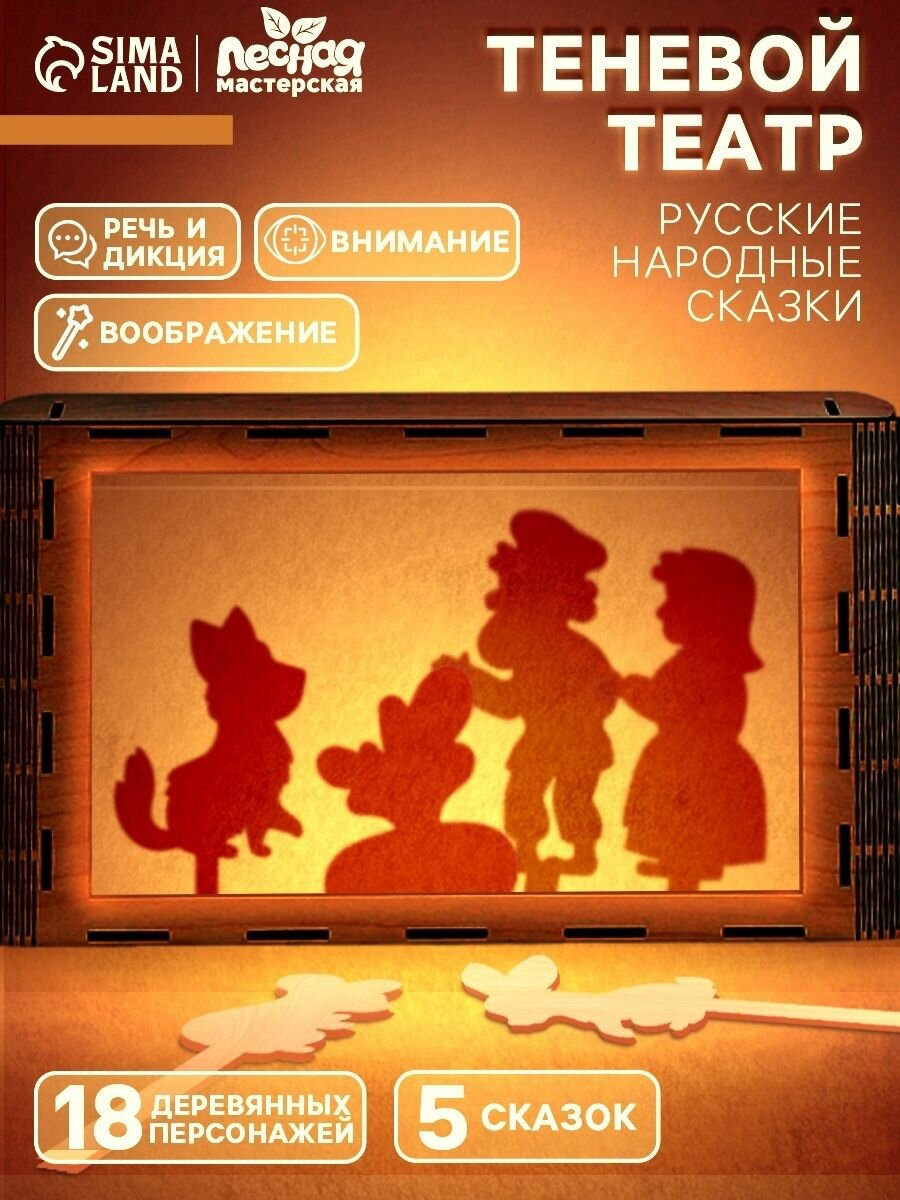 Деревянный кукольный театр Лесная мастерская "Русские народные сказки" / детский настольный театр теней / 18 фигурок на палочках теневой театр деревянные фигурки сказочные герои