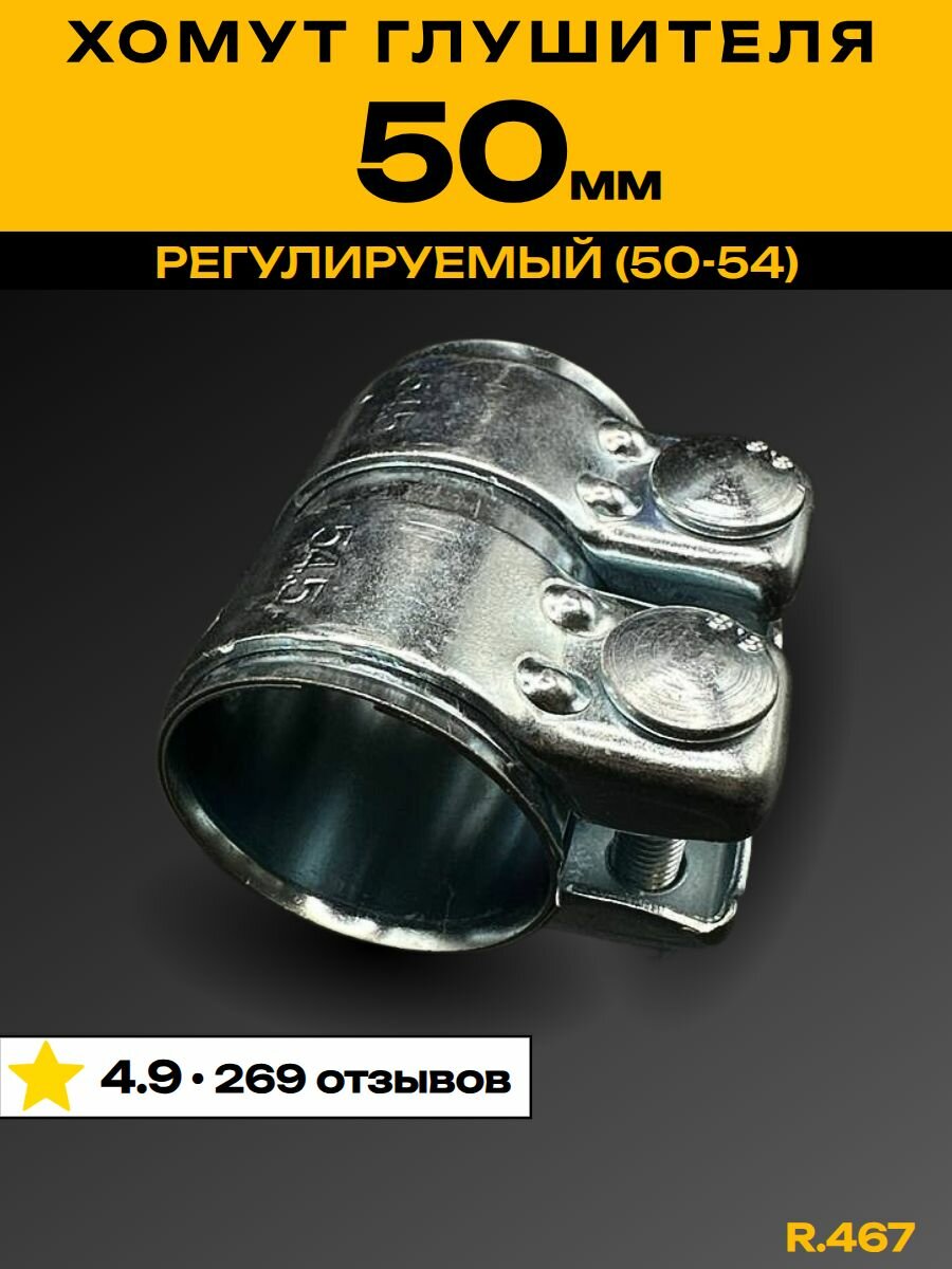 Хомут глушителя 50мм, усиленный, длина 80 мм