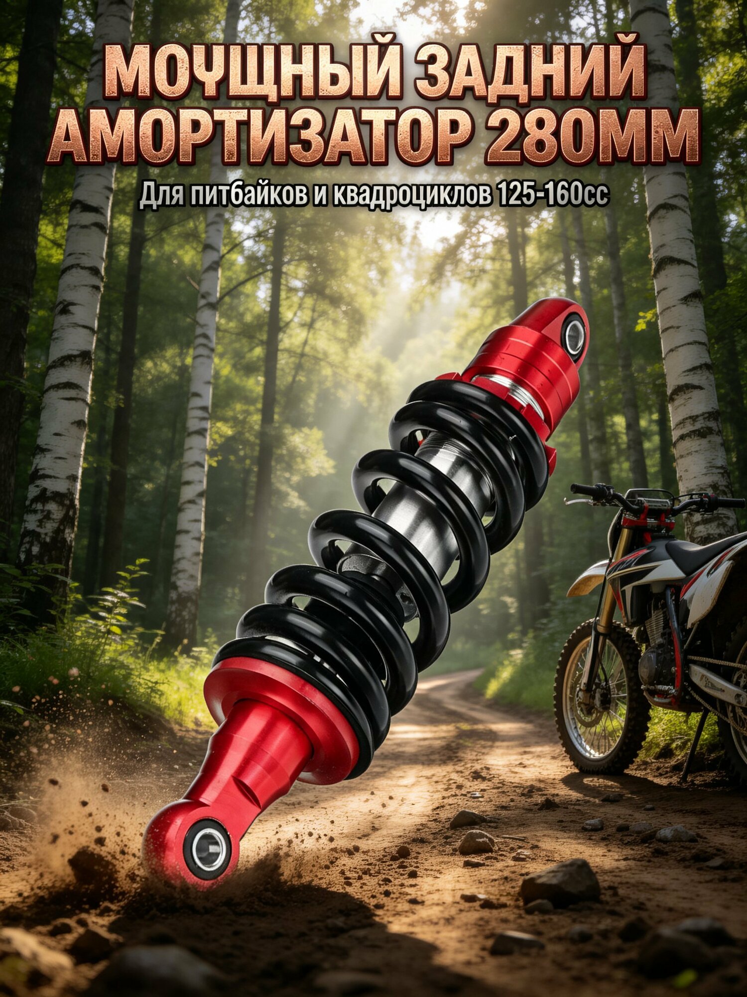 280 мм задний амортизатор, запчасть для питбайков и квадроциклов 125cc 140cc 150cc 160cc — замена задней подвески для восстановления комфорта и управляемости