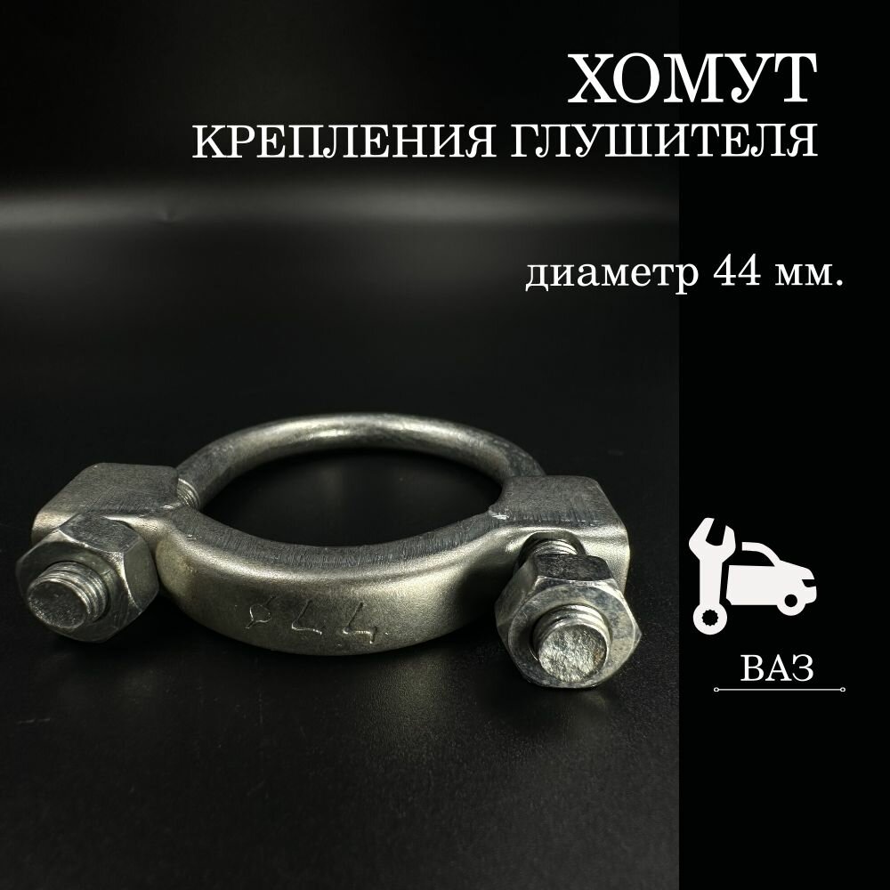 Хомут крепления глушителя 44мм.