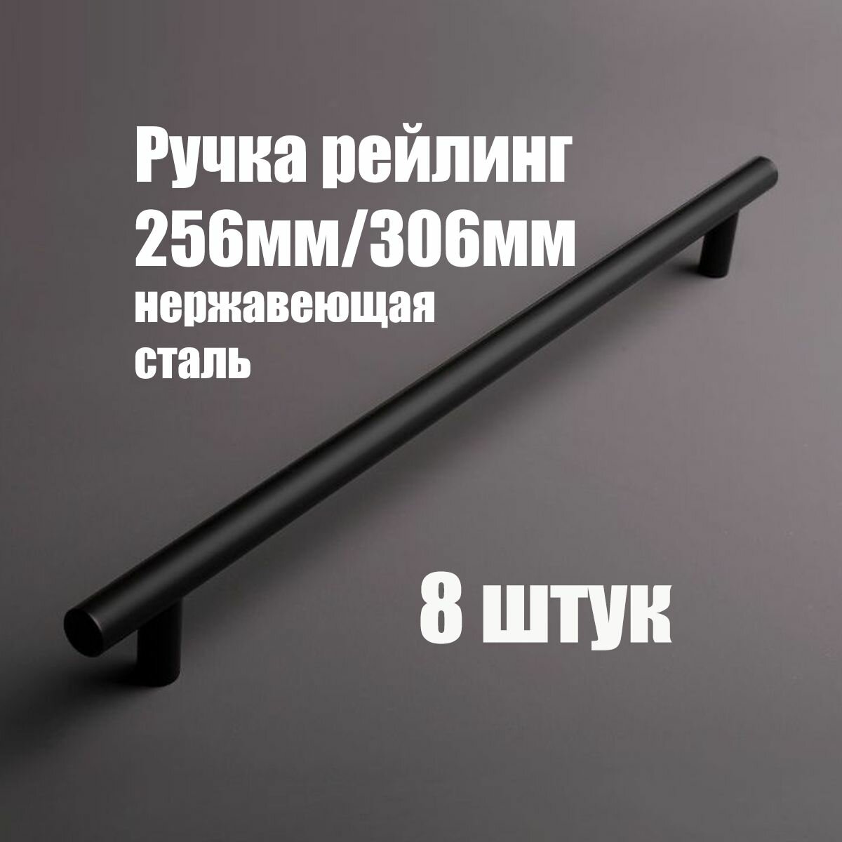 Мебельная ручка - рейлинг из нержавеющей стали 256мм / 356мм, D12мм, чёрный 8 шт