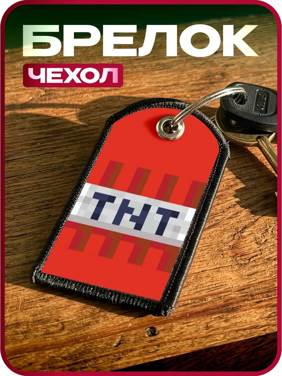 Чехол для ключа домофона Майнкрафт ТНТ