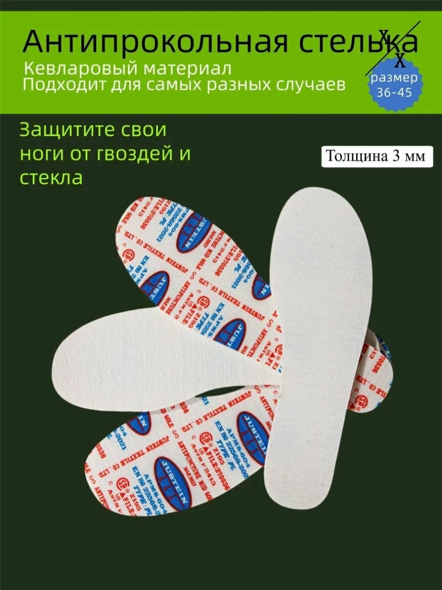 Стельки Кевларовые защитные антипрокольные1 пара