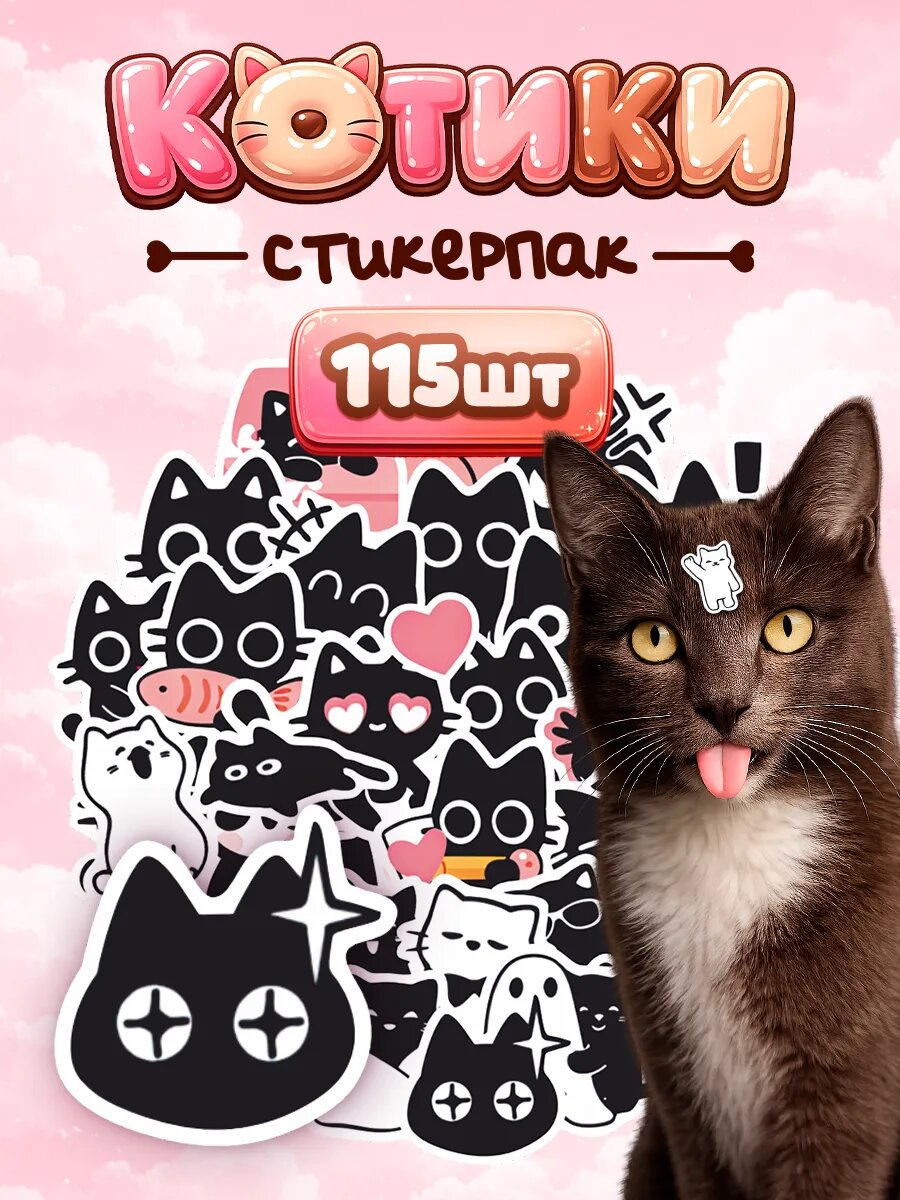 Наклейки Котики стикеры для детей милые набор