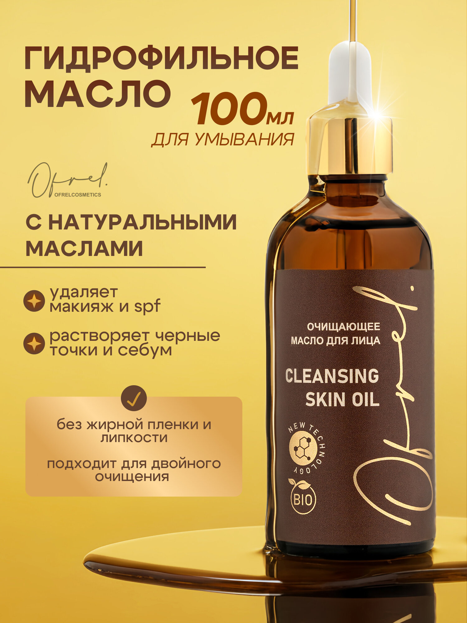 Гидрофильное масло Ofrelcosmetics для умывания и снятия макияжа