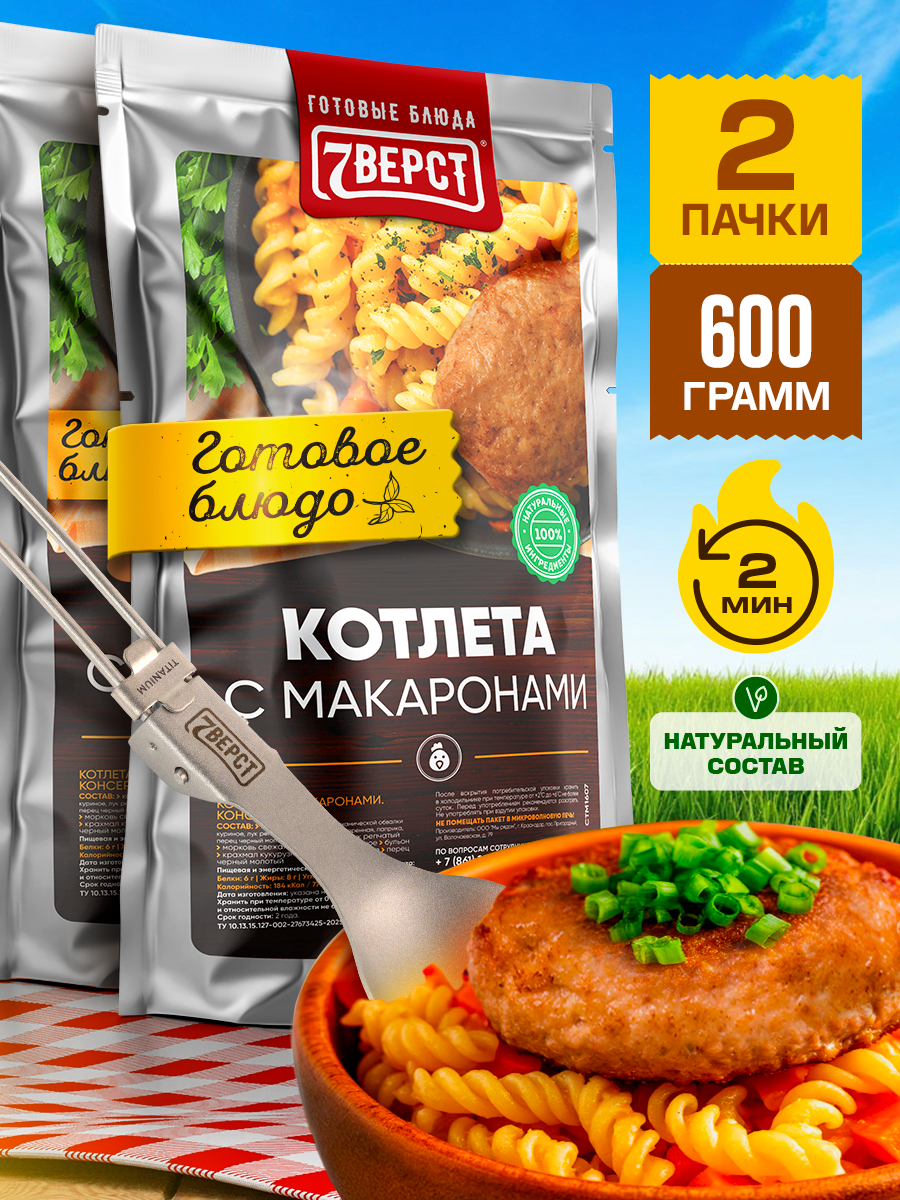 Готовая еда "Котлета с макаронами" 7 Вёрст /тушенка, консервы натуральные, 2 шт по 300 г
