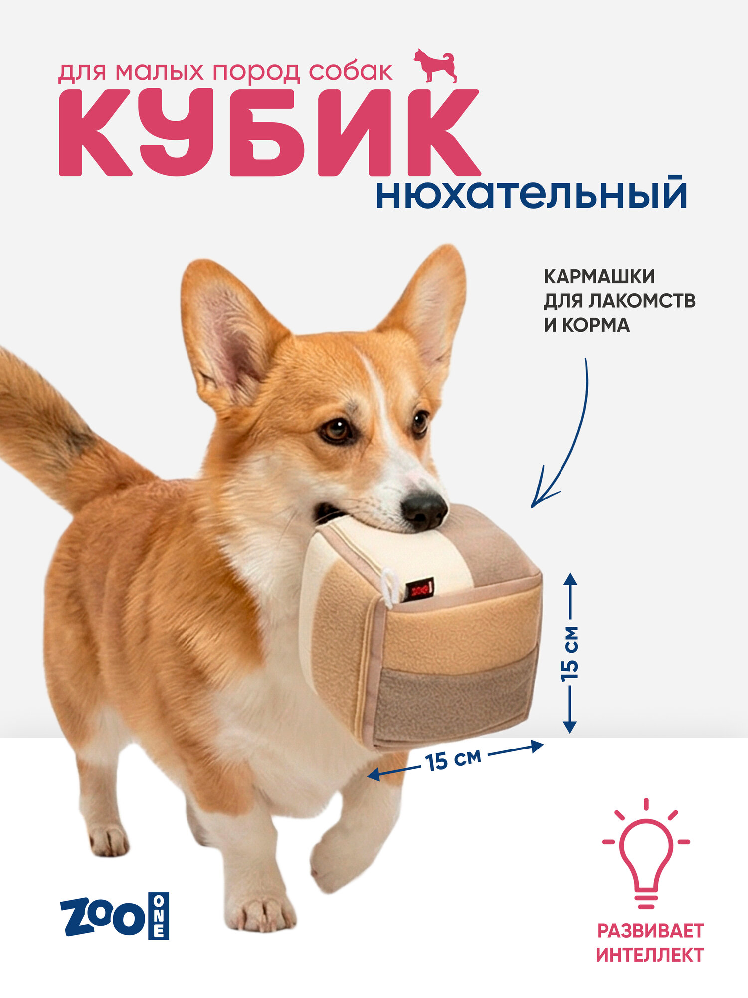 Игрушка ZooOne G-134 для собак, "Нюхательный кубик", ванильный, 15*15 см