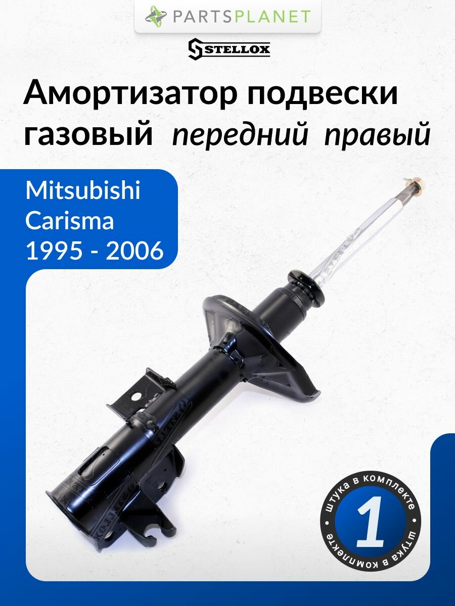 Амортизатор передний газовый правый для Митсубиси Каризма 4213-0175-SX STELLOX