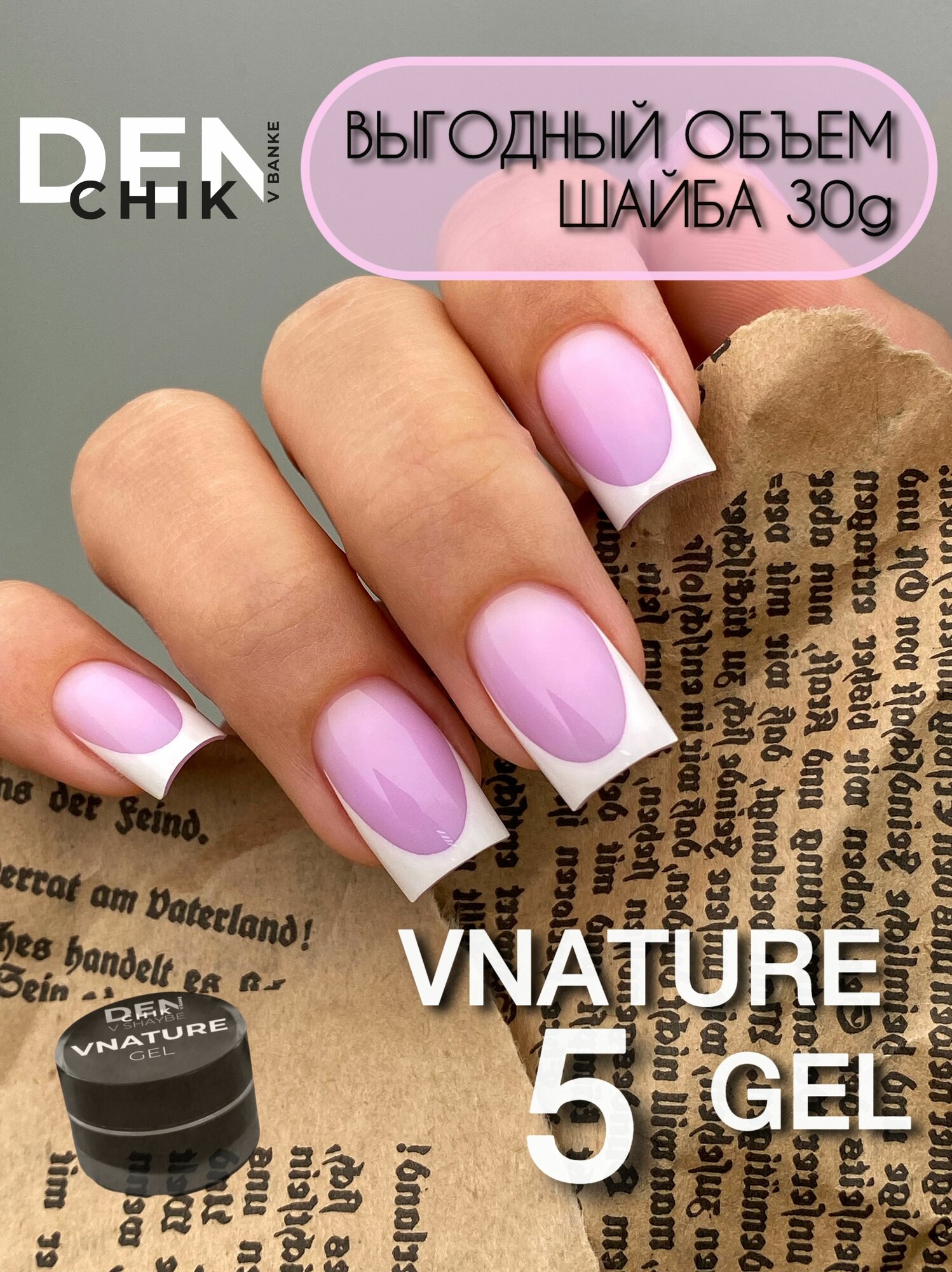 Гель Vnature для наращивания и моделирования ногтей 30 гр