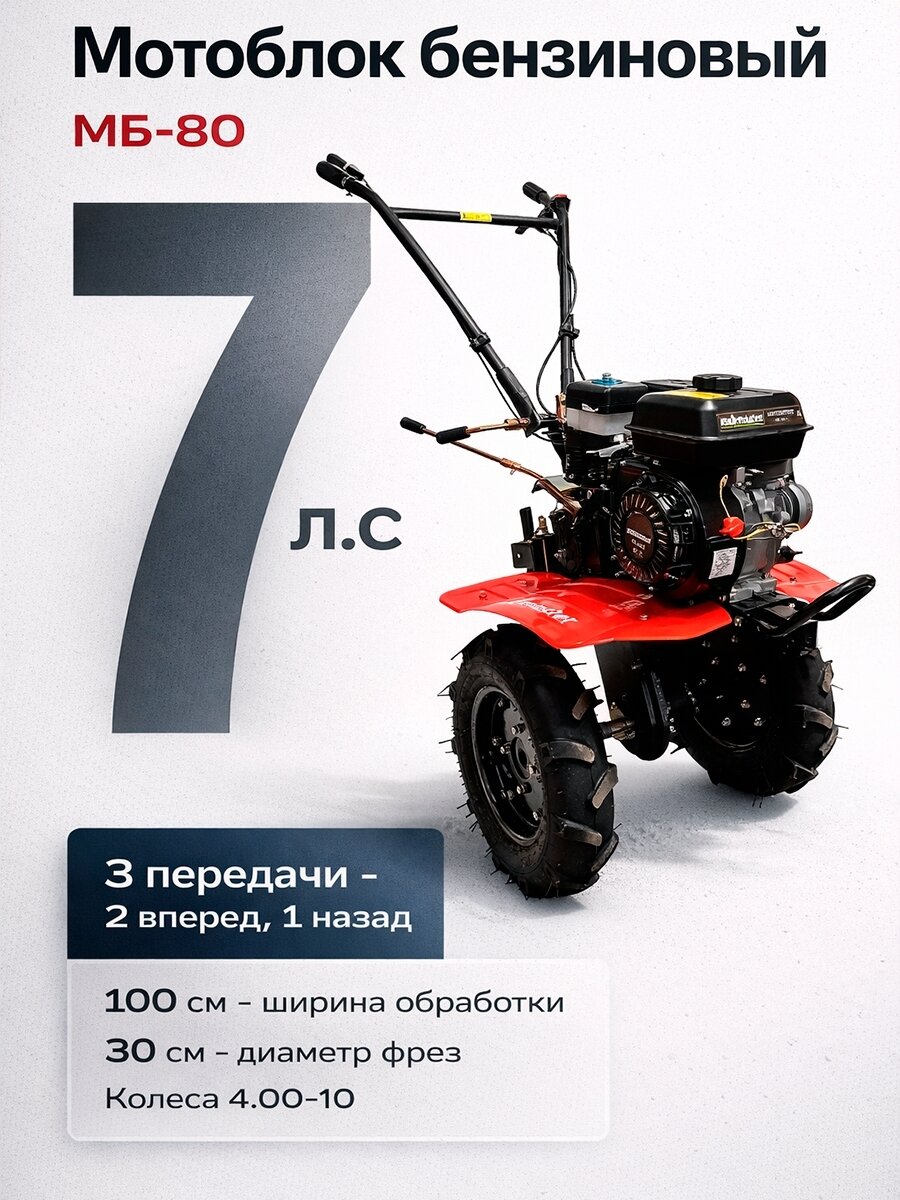 Мотоблок бензиновый MAKMASTER МБ-80 (7 Л. С) колеса 4.00-10
