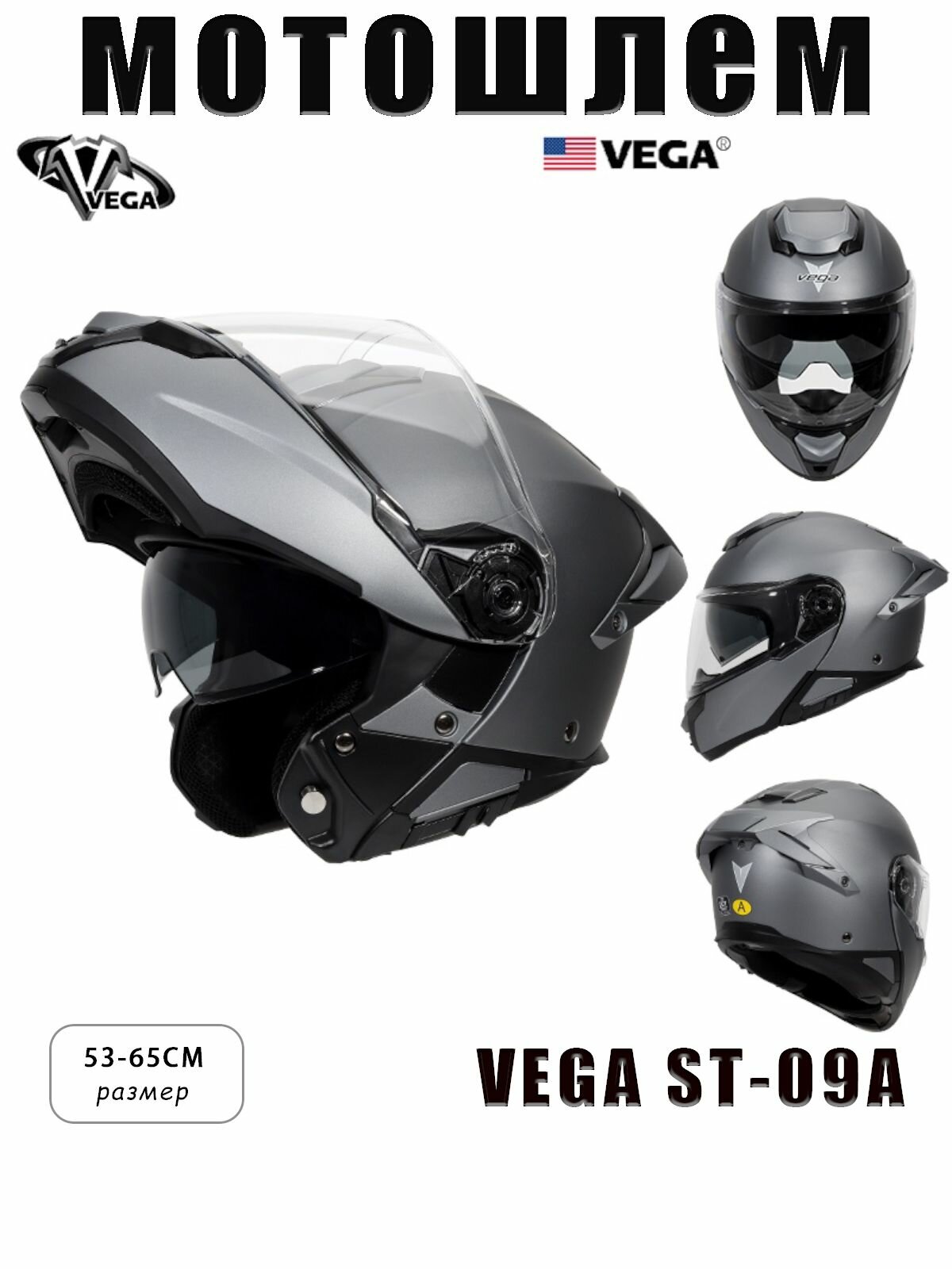 Интегральный мотошлем VEGA ST-09A ECE 22.05 — поликарбонатный корпус, солнцезащитный козырек, Microlock для города