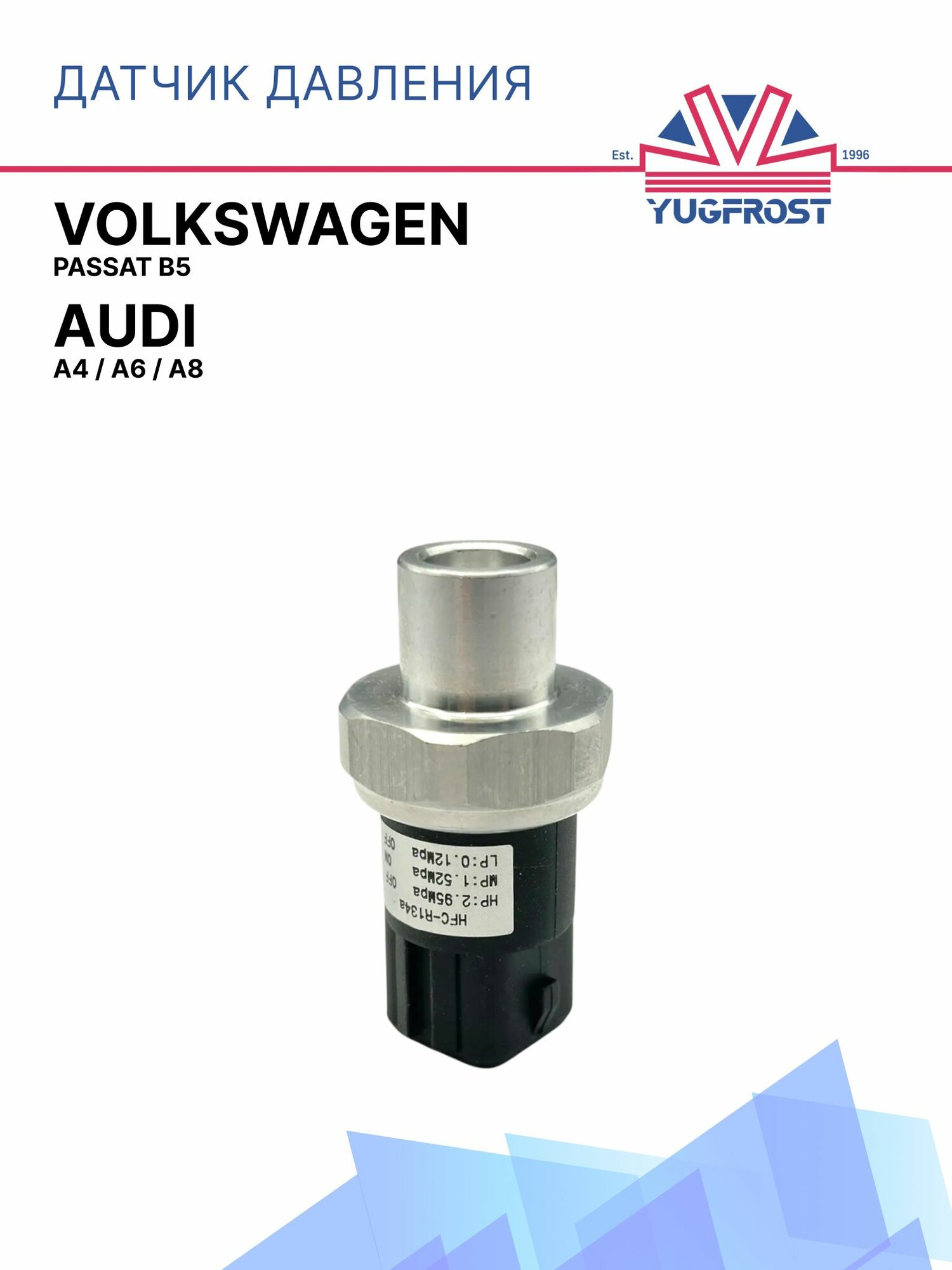 Датчик давления Audi A4 / Audi A6 / Audi A8 / Volkswagen Passat B5