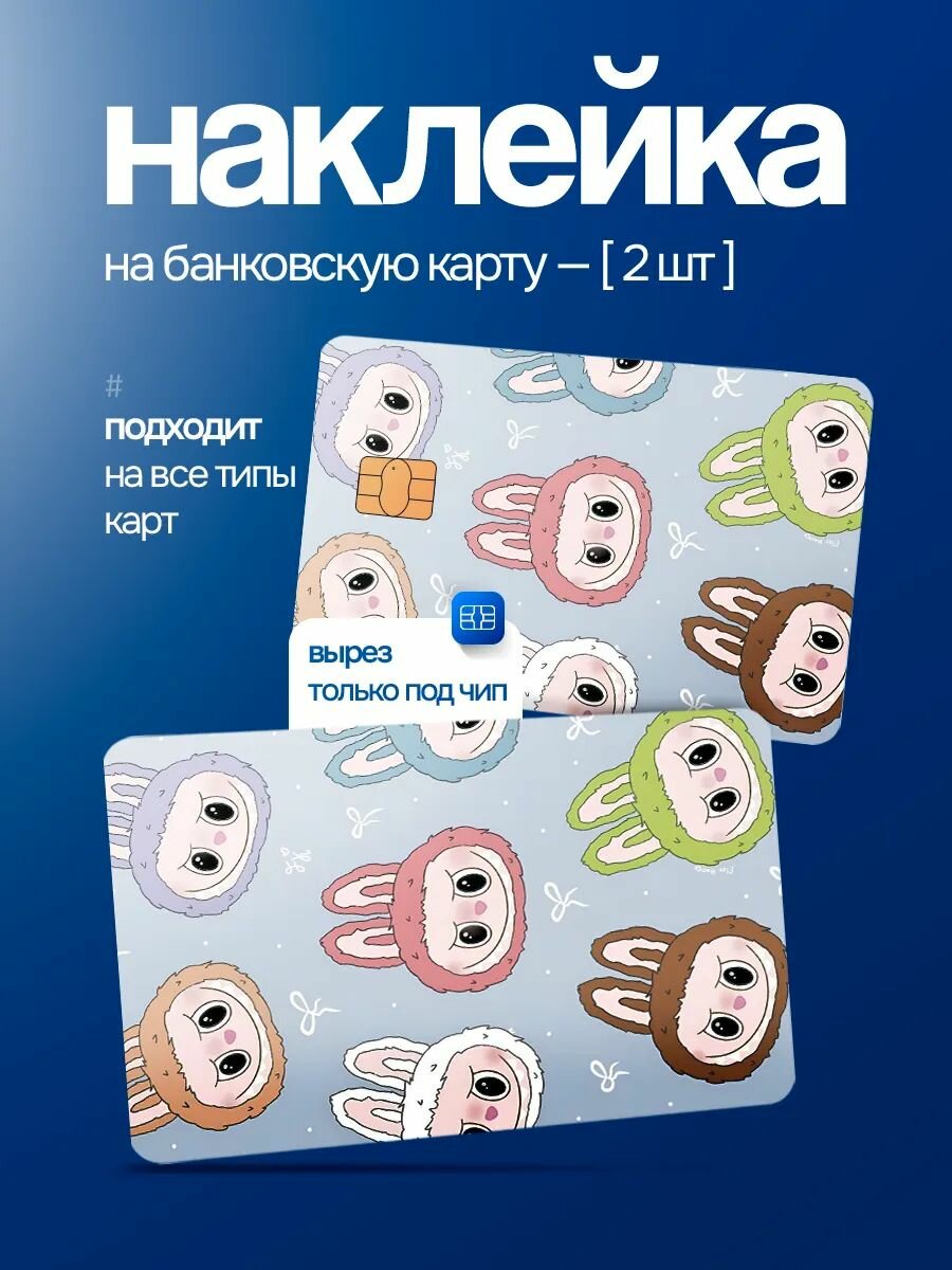 Наклейка на банковскую карту Labubu игрушка