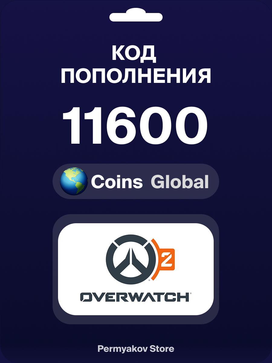 Игровая валюта Overwatch 2 - 11600 Монет / Overwatch 2 - 11600 Coins / НЕ РФ/СНГ / GLOBAL / цифровой ключ