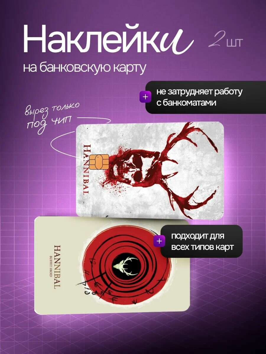 Наклейка на банковскую карту Ганнибал Hannibal