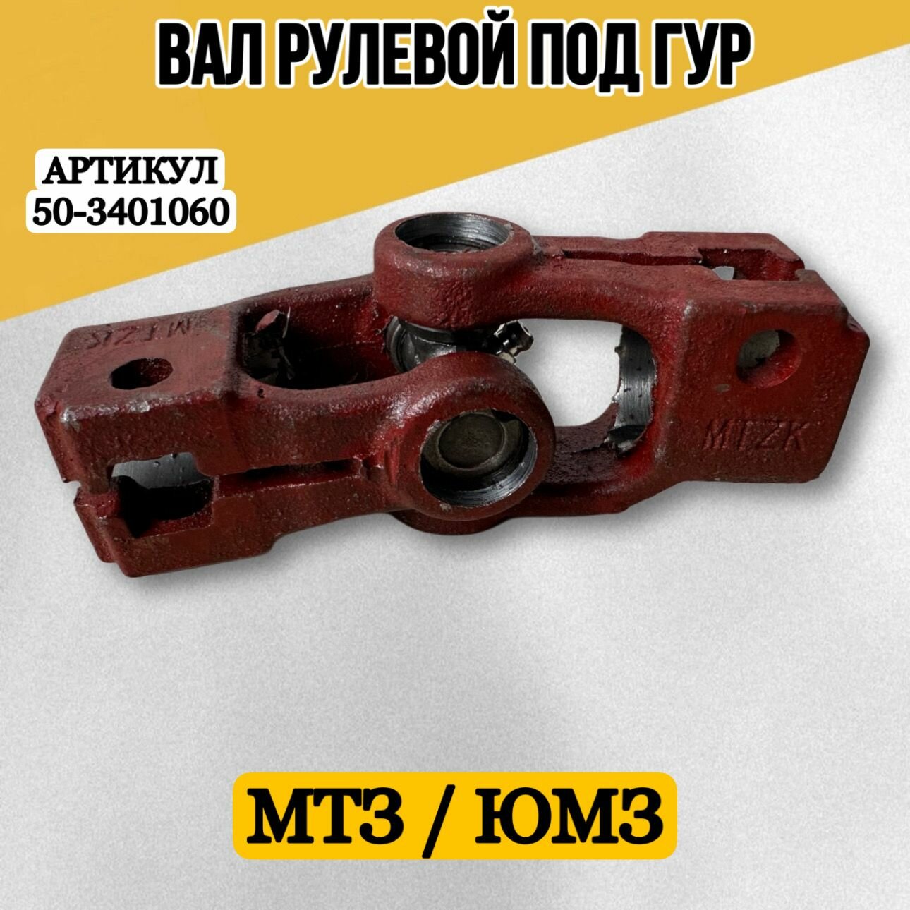 Вал рулевой под ГУР, Кардан вала, Крестовина карданного вала МТЗ, ЮМЗ 50-3401060