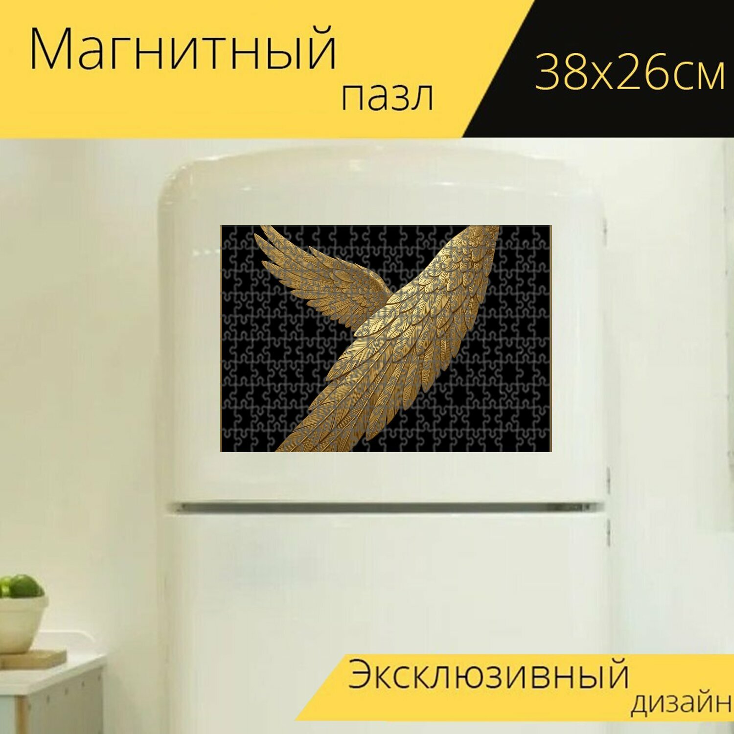 Магнитный пазл "Золотые ангельские крылья. Изящные парные перья в роскошном декоративном исполнении на черном фоне. Элегантная симметрия, золотой орнамент." для интерьера, 38х26 см.
