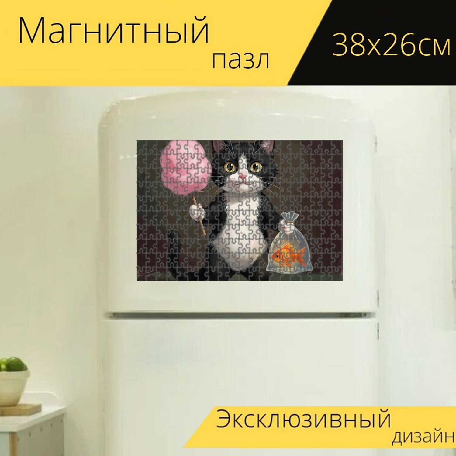 Магнитный пазл "Черно-белый кот с сахарной ватой. Милый нарядный котенок в наивной цифровой иллюстрации держит розовое лакомство и пакет с золотой рыбкой." для интерьера, 38х26 см.