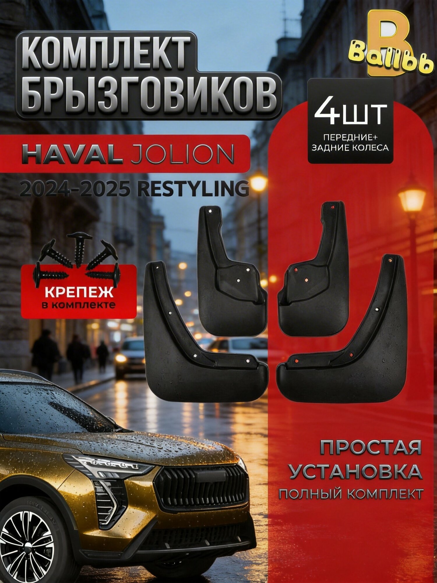 Комплект брызговиков для Haval Jolion 2024 рестайлинг, передние и задние, защита от грязи и соли, установка без инструментов, пластик устойчивый к УФ и морозу