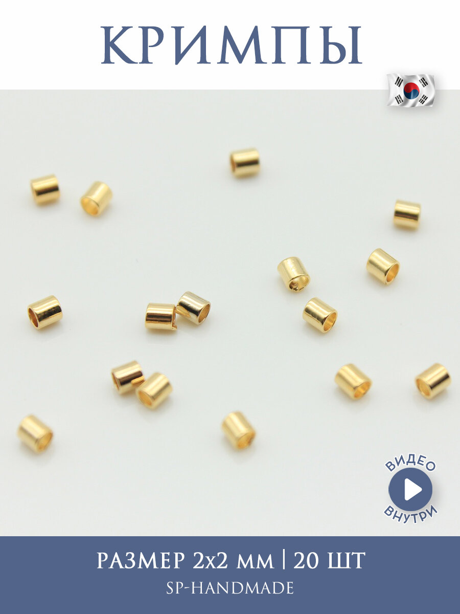 Кримпы, зажимные бусины, 2* 2 мм, позолота, устойчивое покрытие, основа латунь, 20 шт. (Ю. Корея)