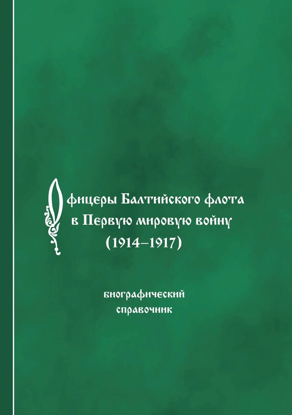 Офицеры Балтийского флота в Первую мировую войну (1914-1917). Биографический справочник. Илляшевич В. Н.