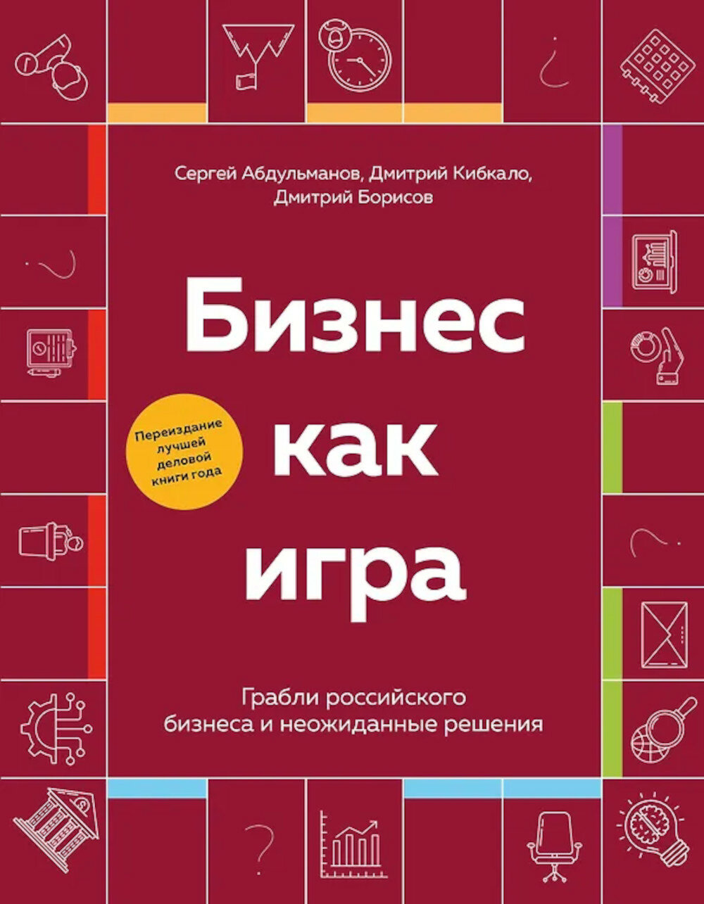 Бизнес как игра. Грабли российского бизнеса и неожиданные решения. Кибкало Д. А, Борисов Д. В.