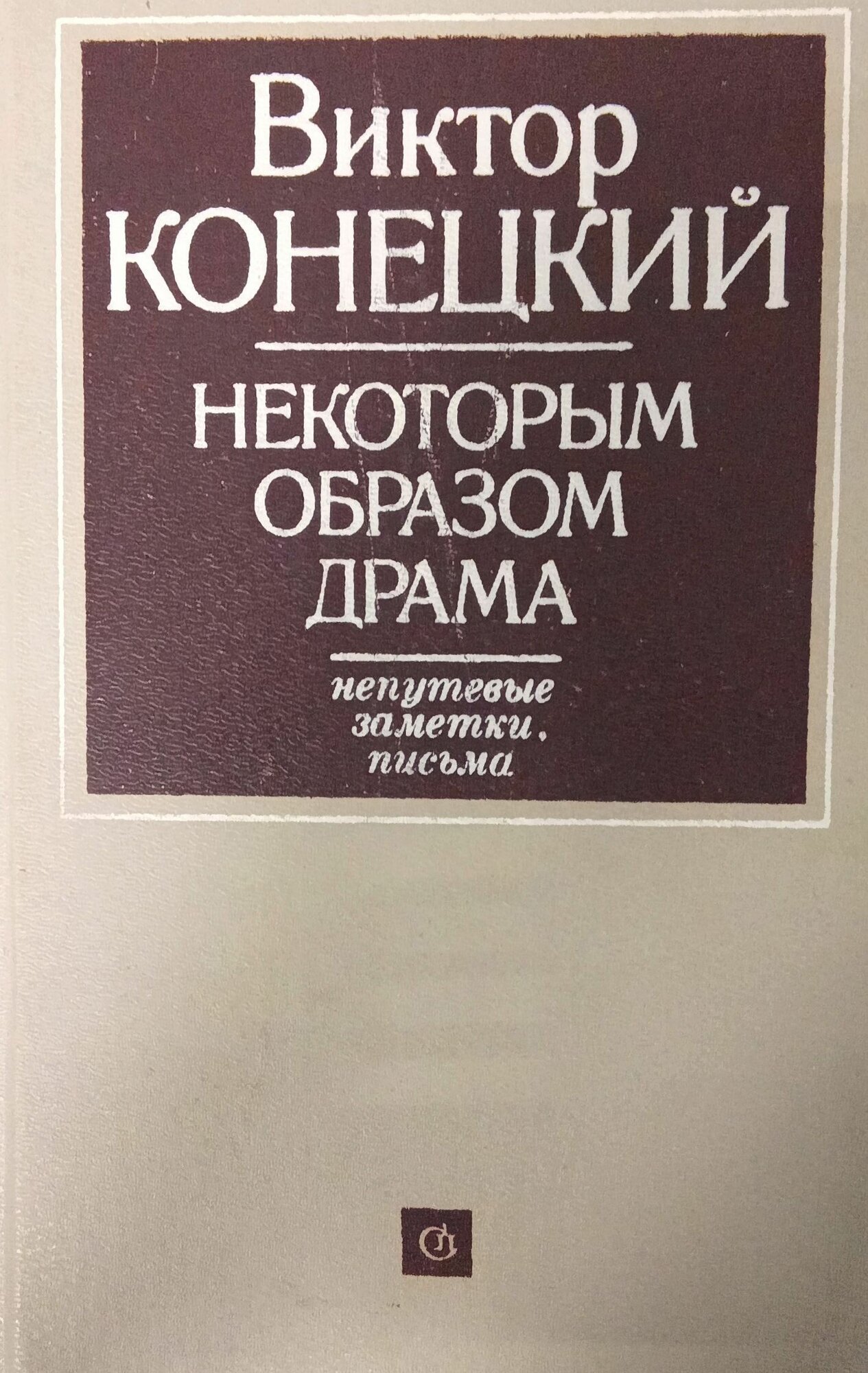 Некоторым образом драма. Конецкий Виктор Викторович. Советский писатель. 1989. Твердый переплет. 368 стр