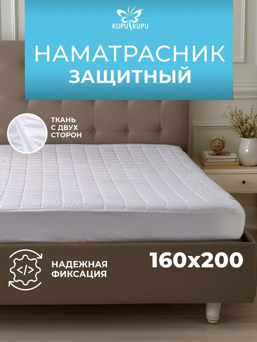 Наматрасник 160х200 стеганый с бортом (защитный чехол на матрас, топпер)