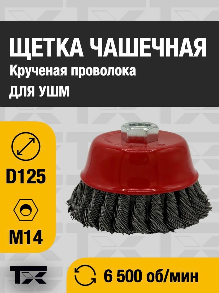Тх Щётка чаша крученая проволока, М14 D125мм, Щётка чашечная для УШМ под гайку М14, диаметр 125мм, сталь