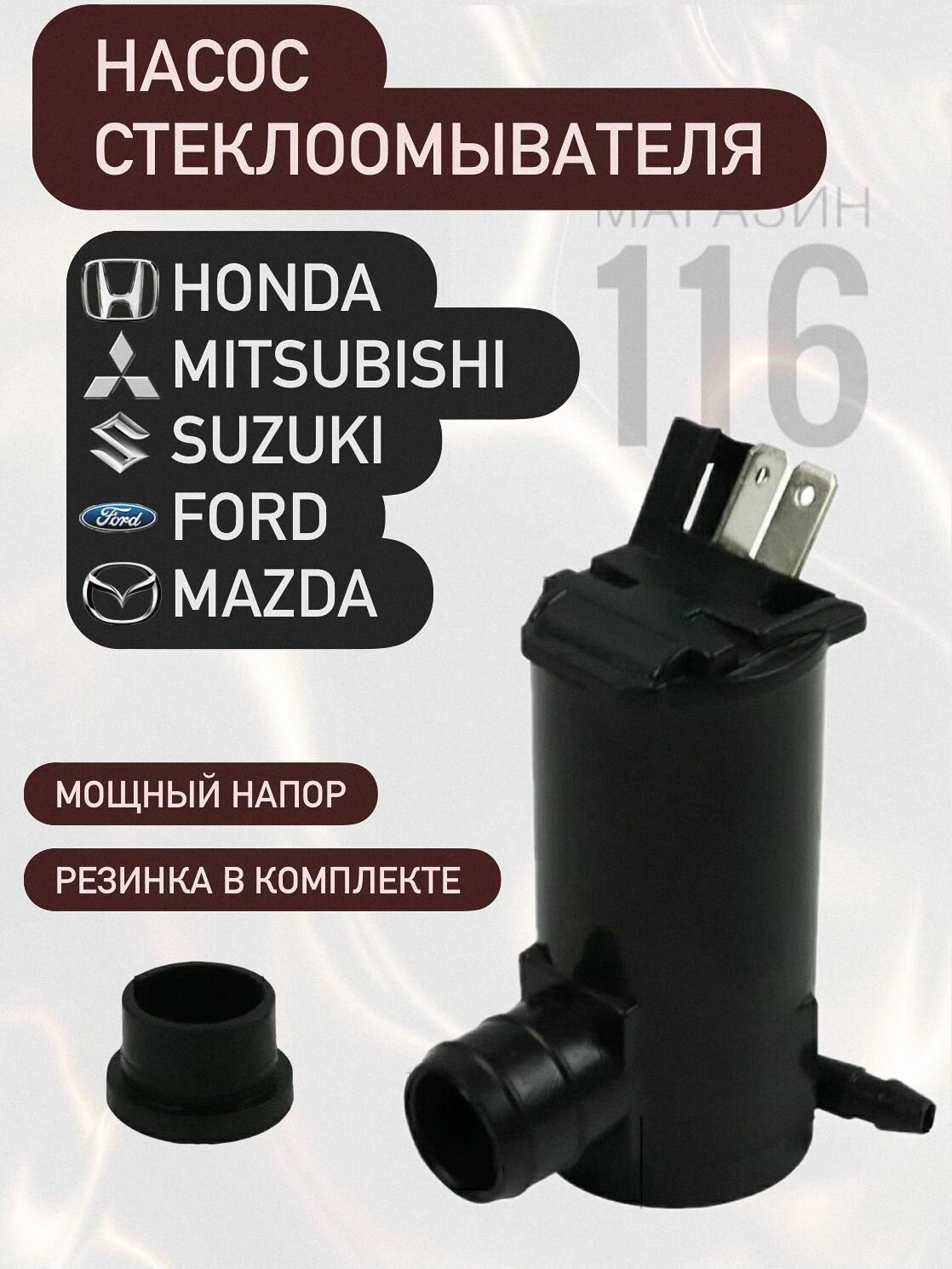Мотор омывателя лобового стекла HONDA Civic 4D Хонда Цивик 4Д ACCORD 7 Lancer 9 Fit Suzuki Grand Vitara