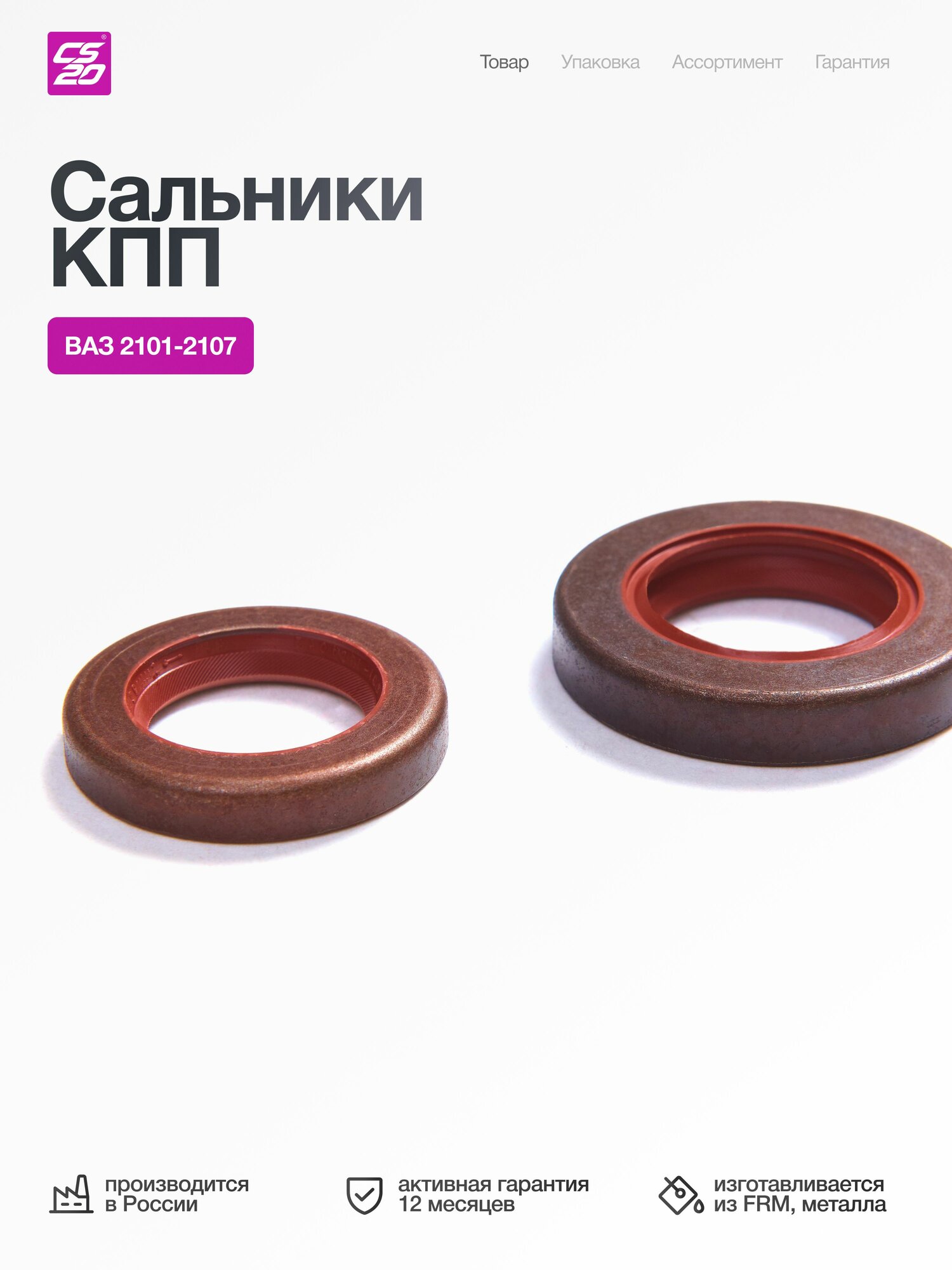 Сальники КПП для а/м ВАЗ 2101; 2102; 2103; 2104; 2105; 2106; 2107 2 шт