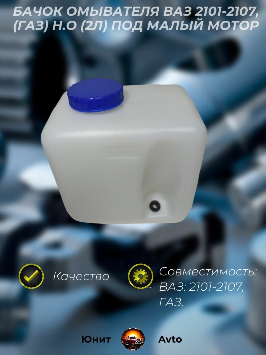 Бачок стеклоомывателя, арт. 21213-5208004, 1 шт.