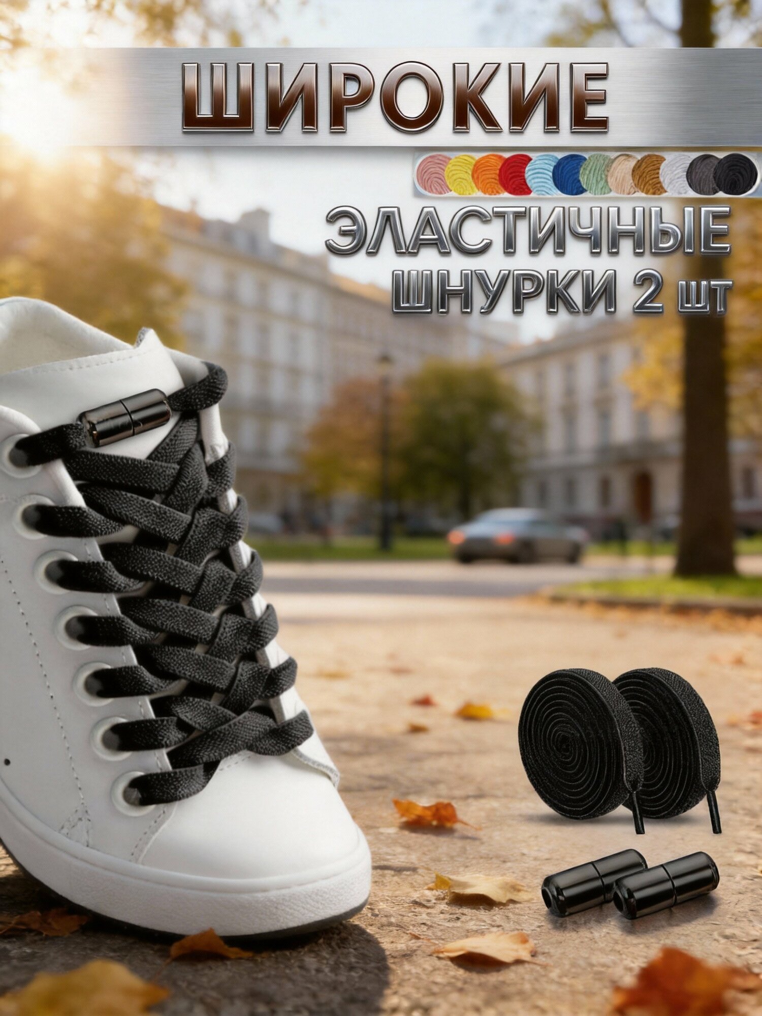 Шнурки-резинки для обуви с фиксатором, эластичная система без завязывания для кроссовок, ботинок и повседневной обуви