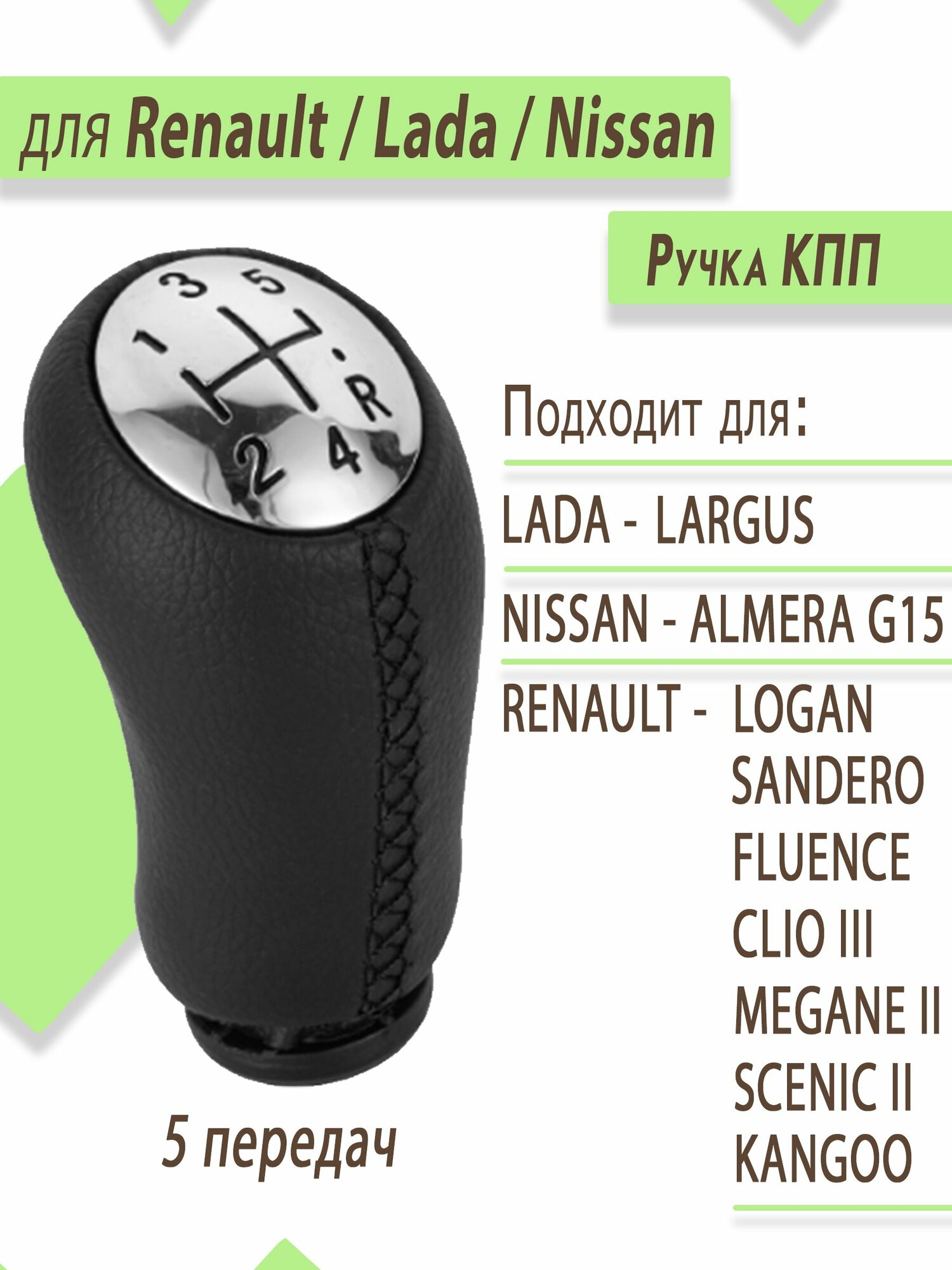 Ручка кпп для Рено Сандеро, Ниссан Альмера, Лада Ларгус, Nissan, Renault, Lada