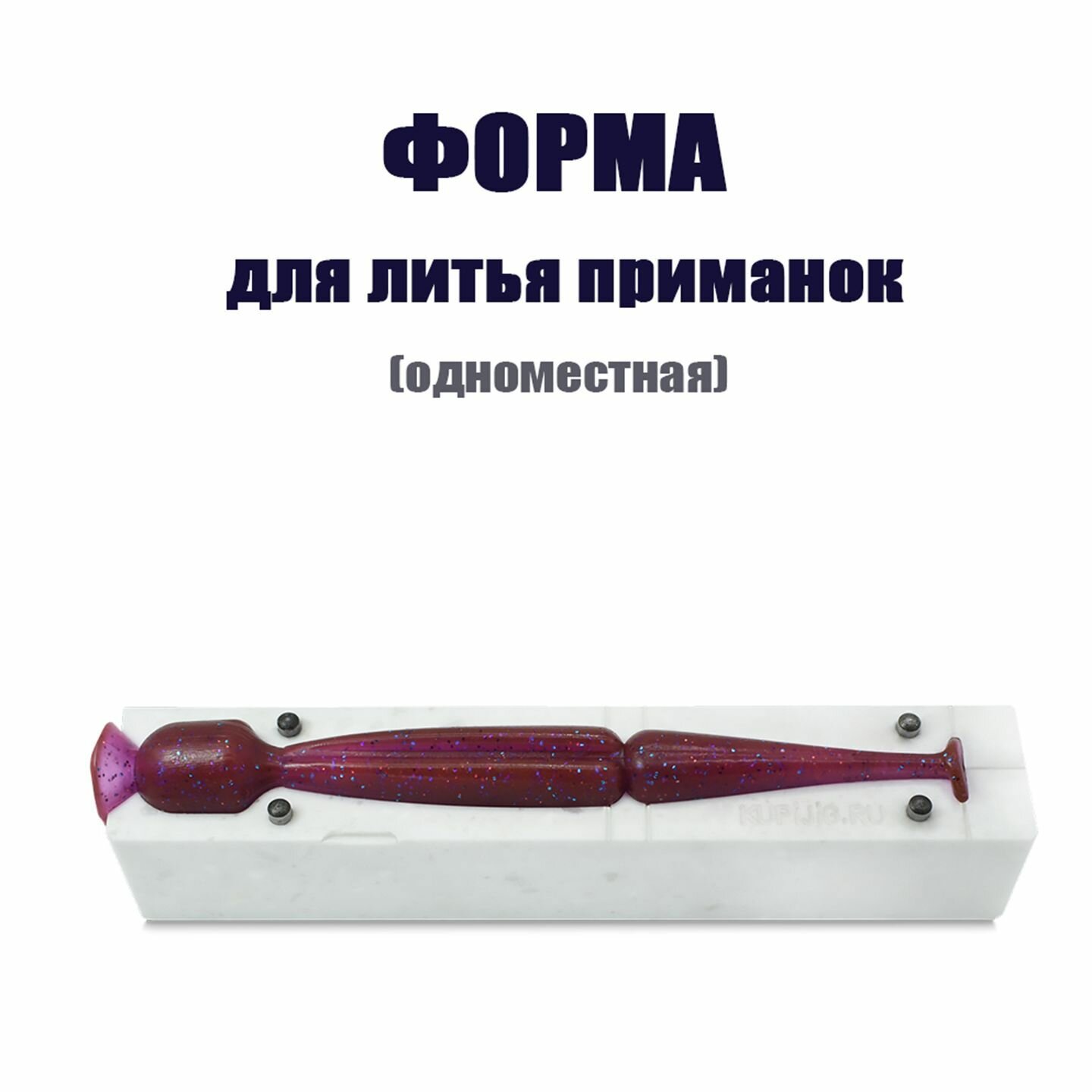 Форма для литья силиконовых приманок Sawamura One'up Shad 4" 94 мм Orig