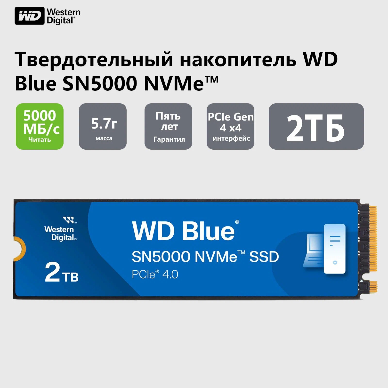 Твердотельный накопитель Western Digital Blue SN5000, 2TB, форм-фактор M.2, интерфейс PCIe GEN 4×4 5000MB/s