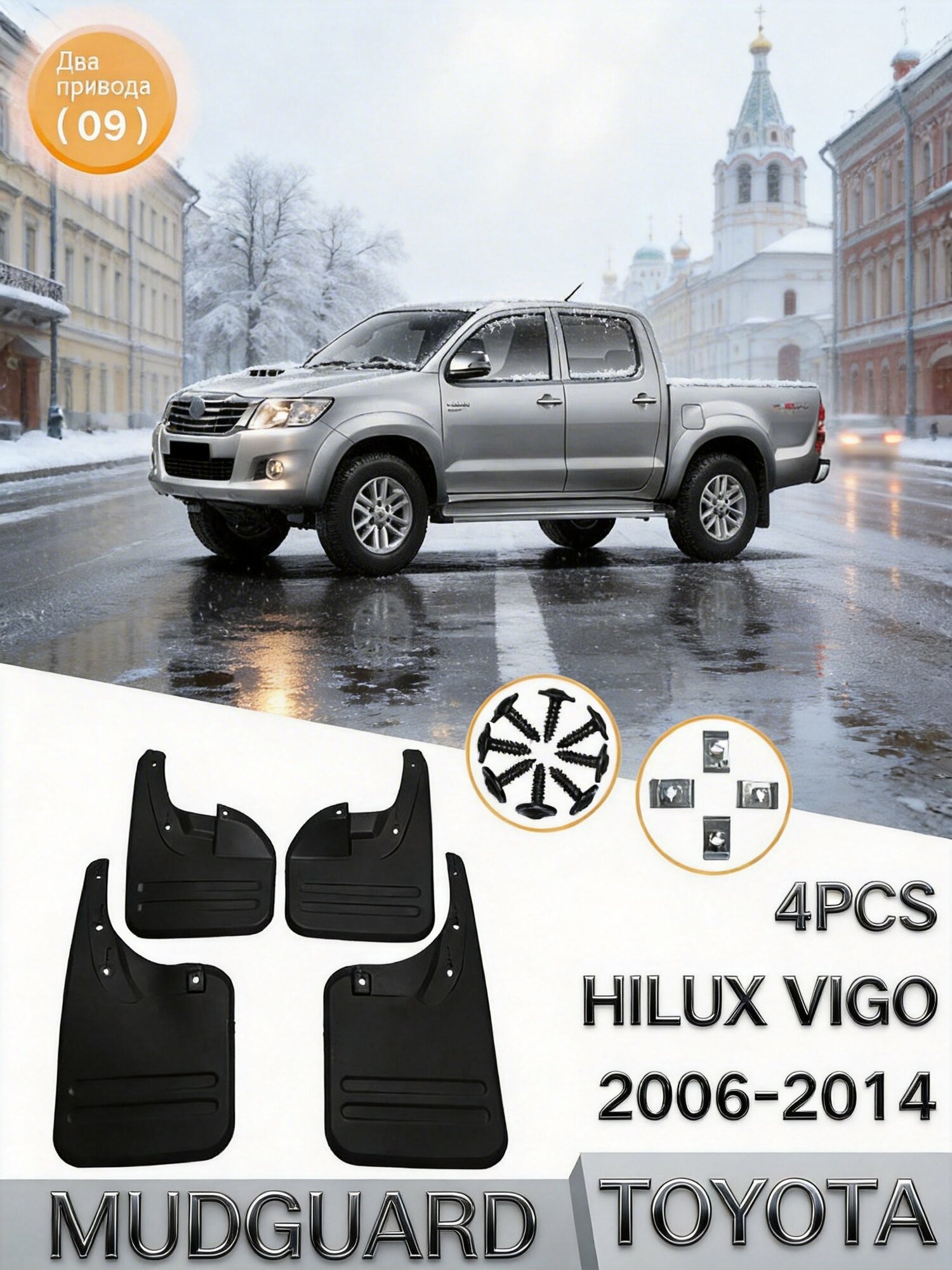 Брызговики 4 шт для Toyota Hilux Vigo 2005-2014, защита передних и задних колес из АБС-пластика в черном цвете