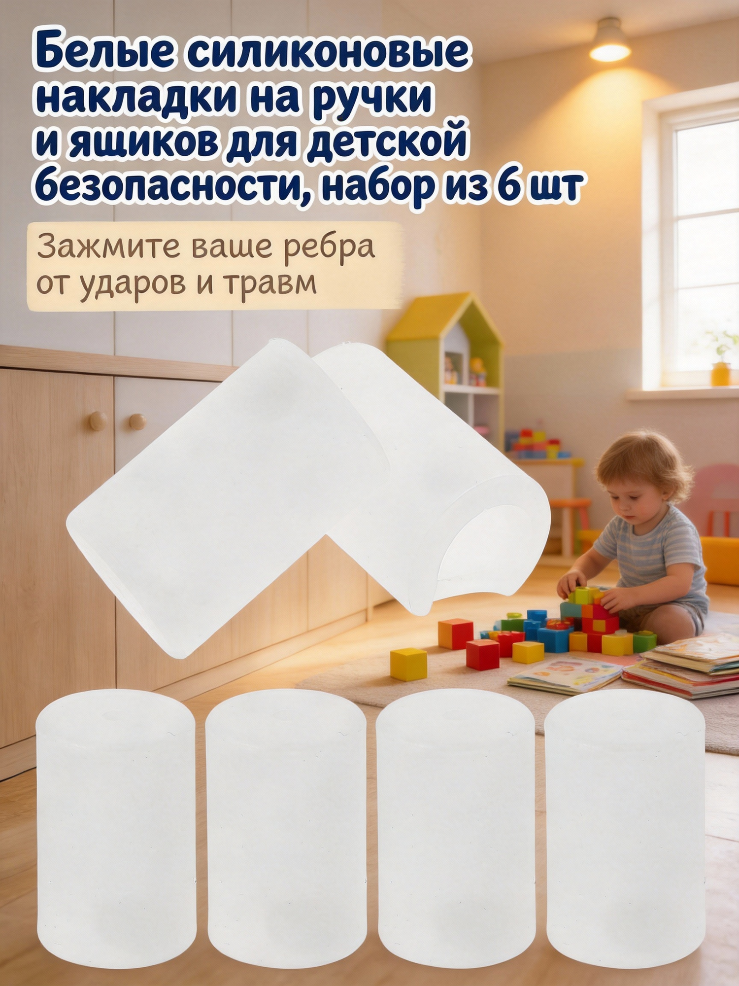 Белые силиконовые накладки на ручки шкафов и ящиков, защита для детской безопасности, набор 6 шт