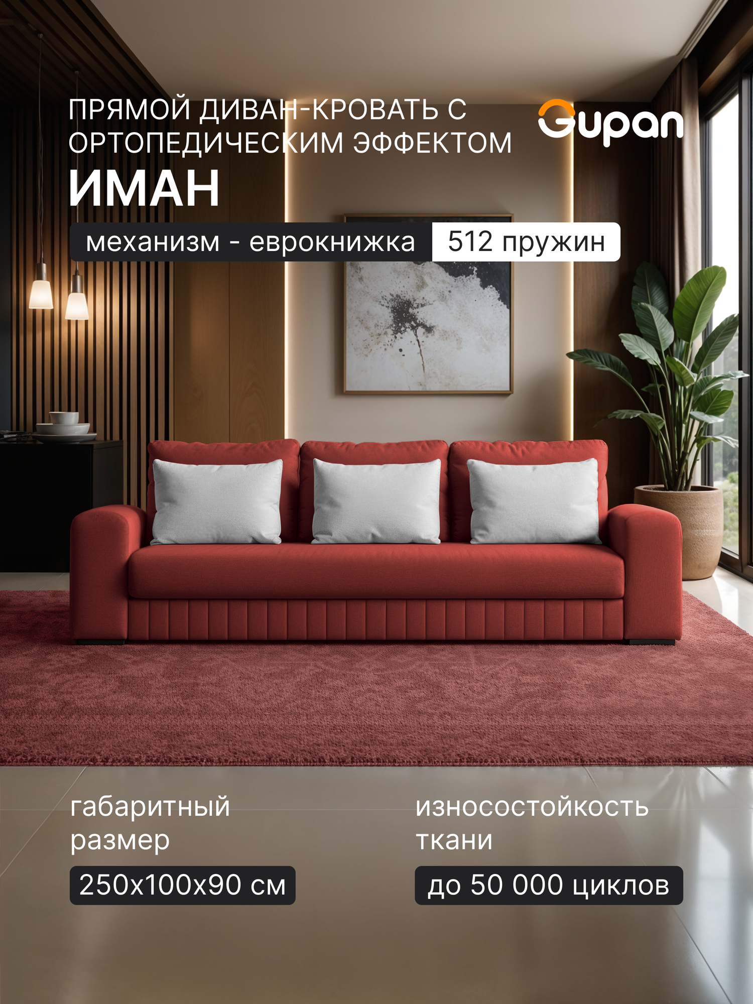 Диван кровать Gupan Иман / Iman Велюр Амиго Терракотовый, раскладной, механизм еврокнижка, независимые пружины
