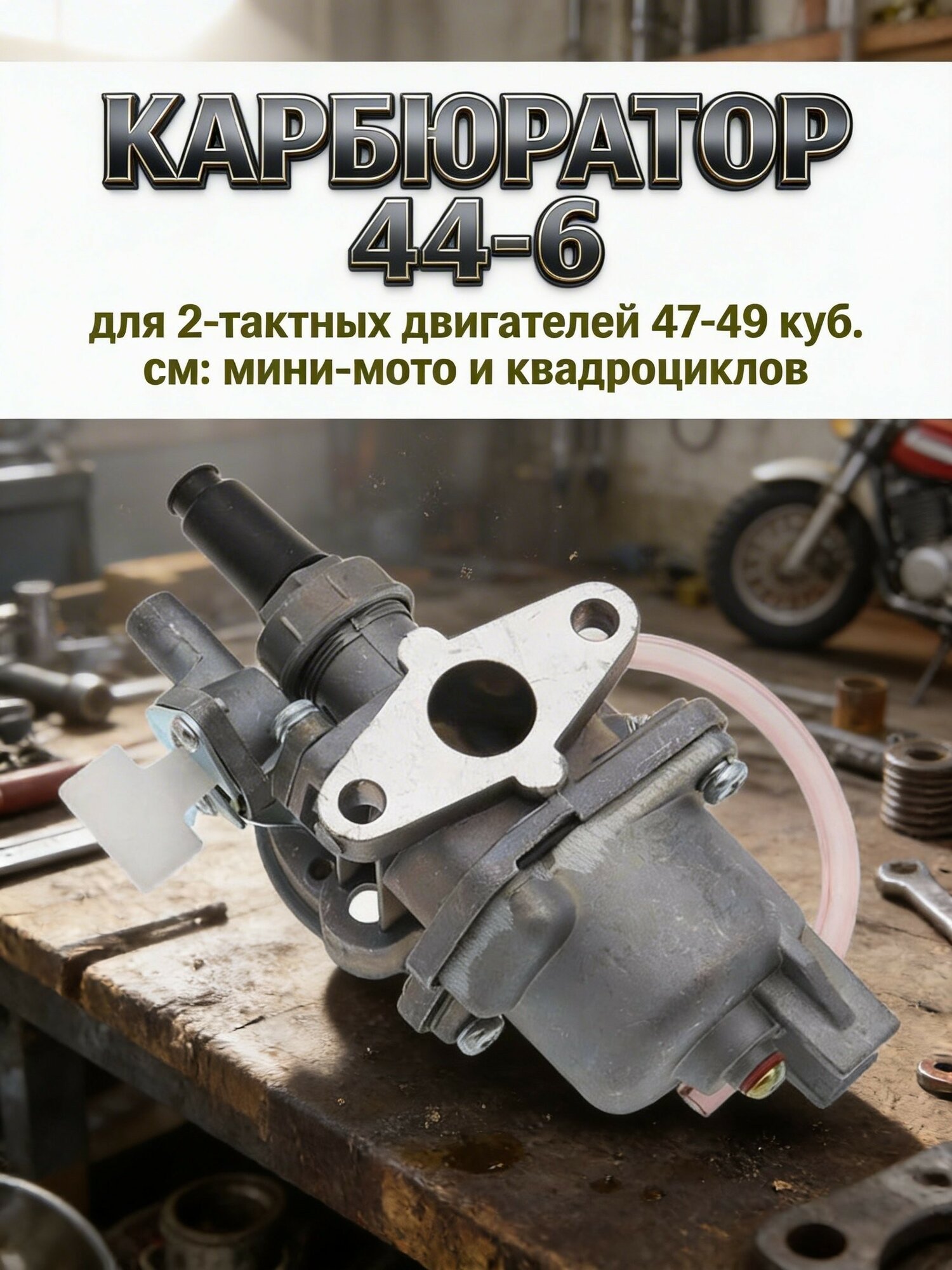 Карбюратор 44-6 для 2-тактного мотоцикла, подходит для 47 и 49 куб. см мини-мото и карманного квадроцикла