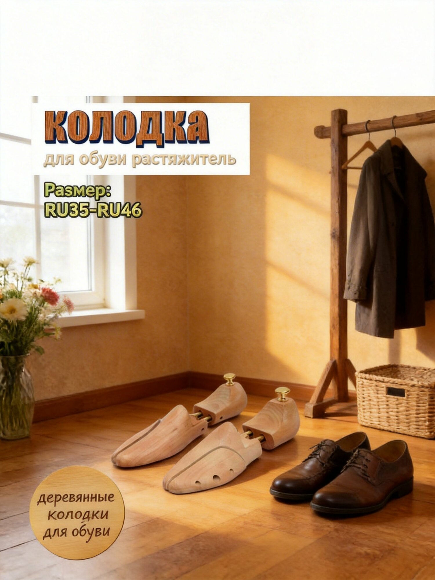 Колодки для обуви из кедрового дерева, регулируемые по ширине с ползунком, впитывают влагу и сохраняют форму